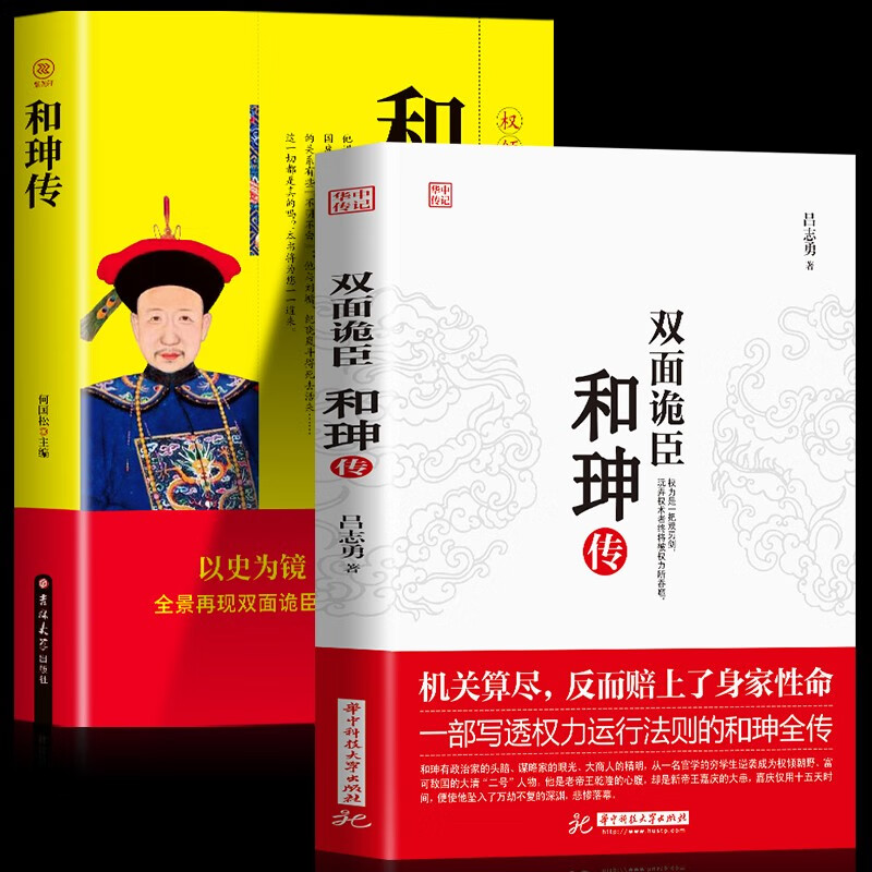 全2册 双面诡臣和珅传+和珅全传 帝王心腹和珅秘传全传秘史和珅书籍 权力运行政治头脑商人谋略权术智慧 名人传记历史人物书籍