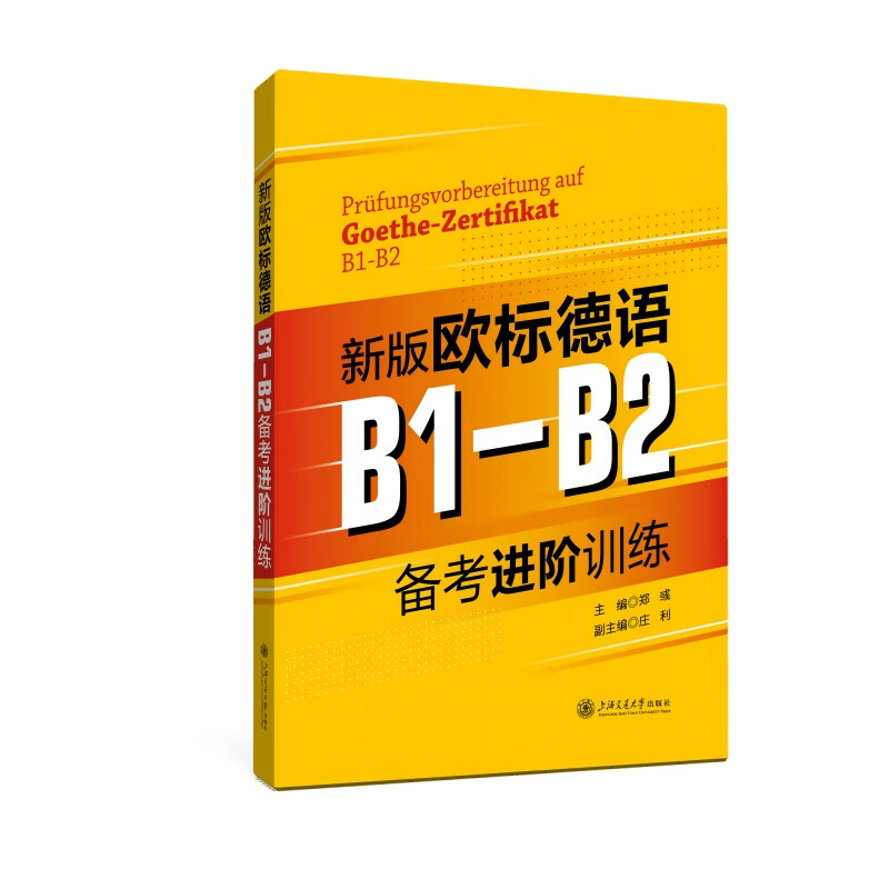 新版欧标德语B1-B2备考进阶