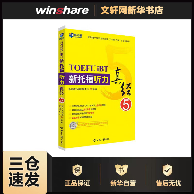 新托福听力真经 5(5) 新航道托福研发中心 编 书籍
