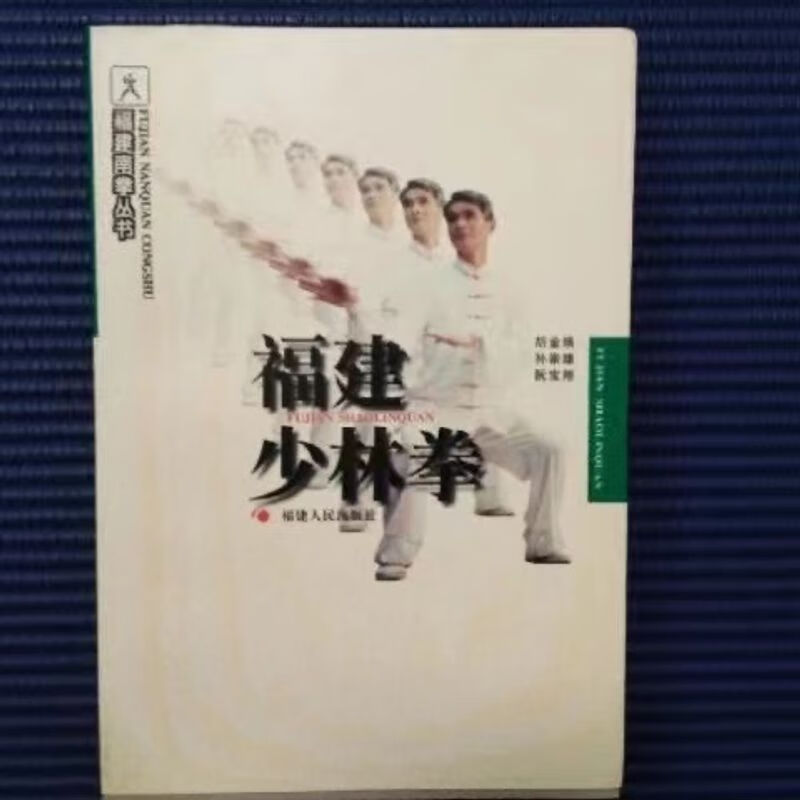 福建少林拳 作者:胡金焕，孙崇雄，阮宝翔 福建南拳书 129页 现货