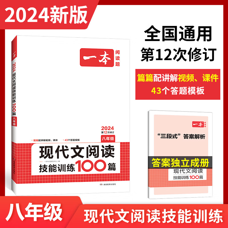 2024一本初中语文阅读答题方法100问七八九年级语文阅读答题技巧答题方法语文现代文阅读文言文古诗文阅读名著导读训练思维语文阅读工具书中学教辅书 8年级【现代文】阅读 初中通用