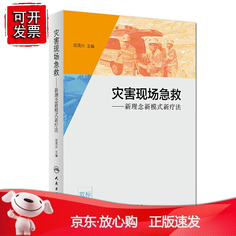 灾害现场急救--新理念新模式新疗法（配增值）
