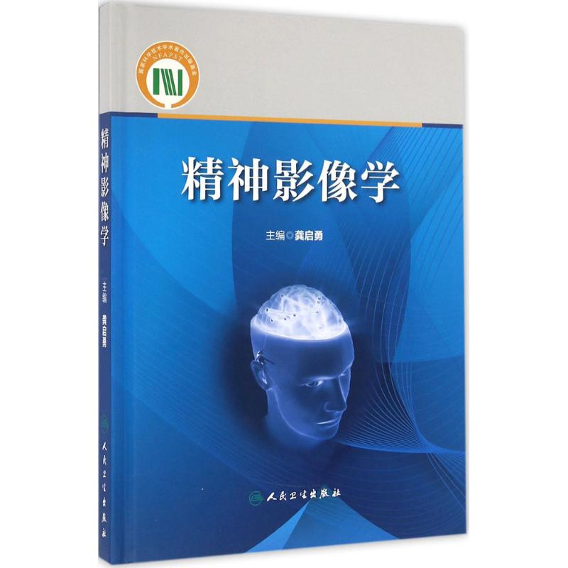 精神影像学