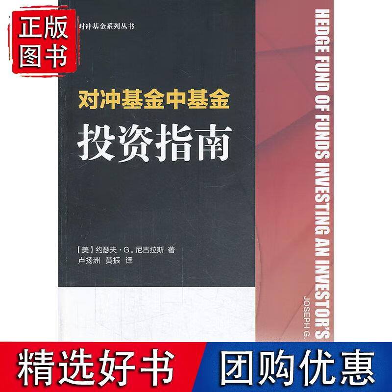 对冲基金中基金投资指南