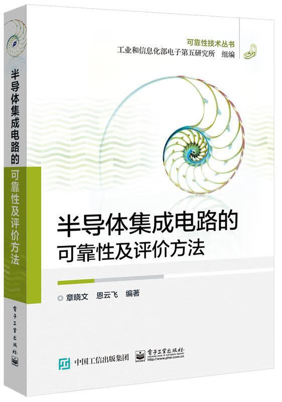 【 送货上门】半导体集成电路的可靠性及评价方法