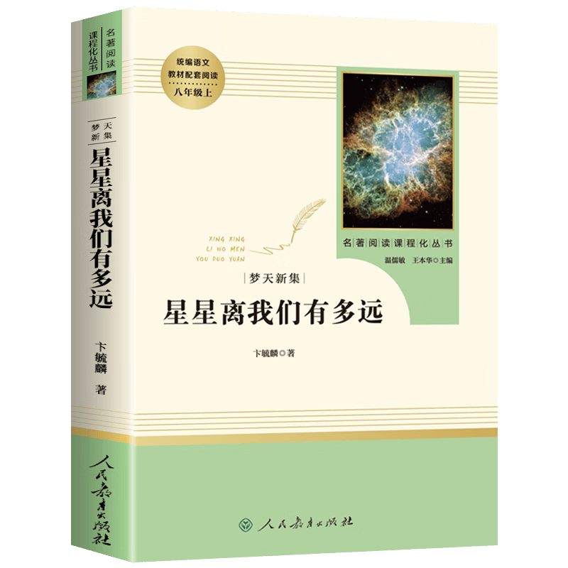 昆虫记八年级名著 人教版 原著完整版无删节无删减人民教育出版社 初中版八年级上册的名著 【八年级上-人教版】星星离我们有多远