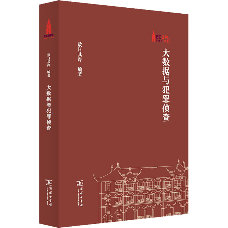 大数据与犯罪侦查