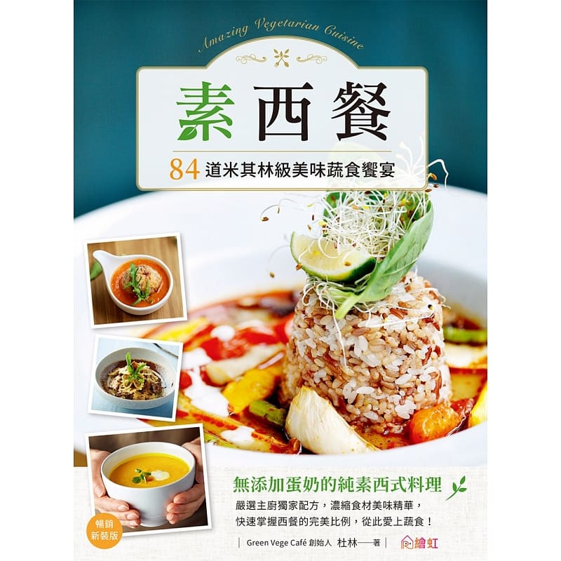 现货 素西餐：84道米其林级美味蔬食飨宴 新装版