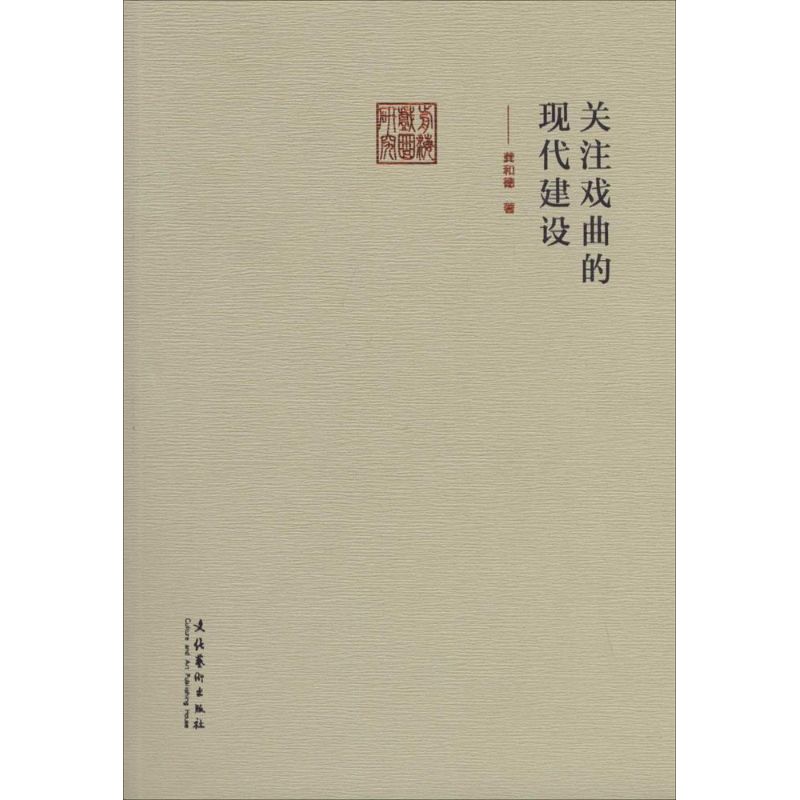 关注戏曲的现代建设