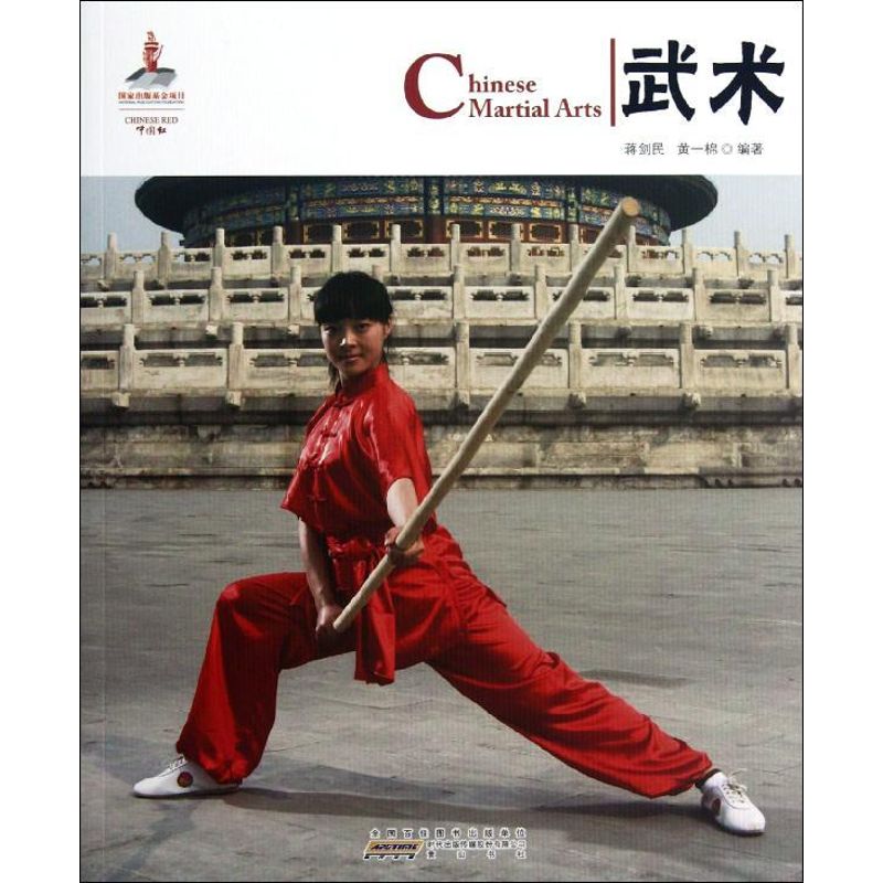 武术:英汉对照