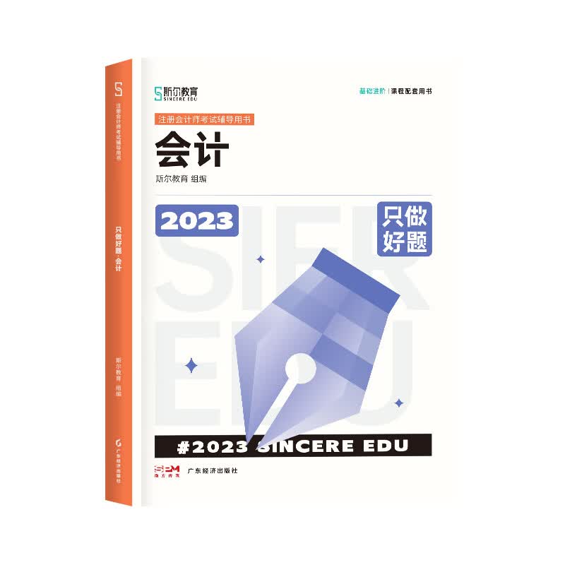 2023年斯尔教育注册会计师资格考试会计 只做好题