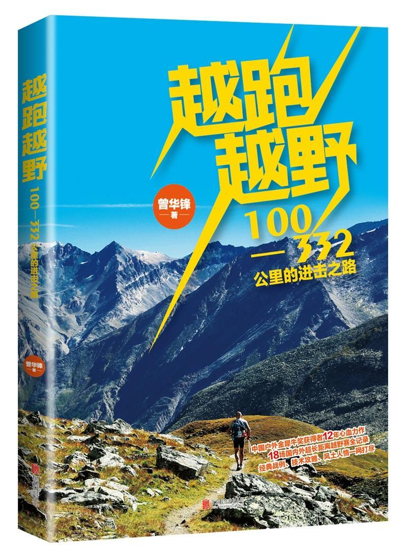 越跑越野曾华锋联合出版公司9787550293748 运动/健身书籍