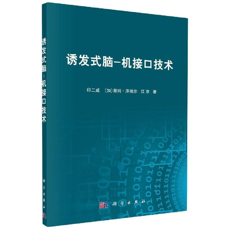 诱发式脑-机接口技术 印二威 著,[加]蒂姆·泽埃尔（TimZeyl） 著,江京