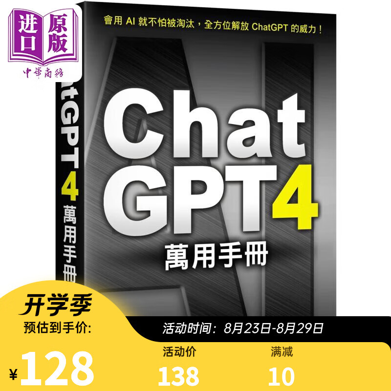 ChatGPT 4 万用手册 港台原版 蔡宜坦 施威铭研究室 旗标出版