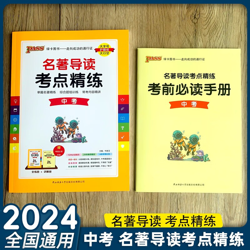 2024名著导读考点精练789年级上下册初中语文阅读理解与高效专项训练名著阅读一本通PASS绿卡图书 中考 名著导读考点精练