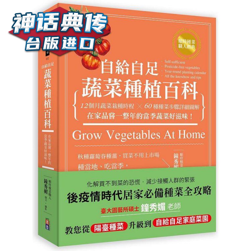 自给自足蔬菜种植百科 出色 钟秀媚 台版图【神话典传图书专营店】