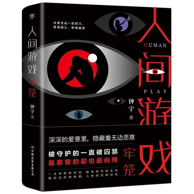 人间游戏·牢笼 钟宇 著 中国友谊出版公司