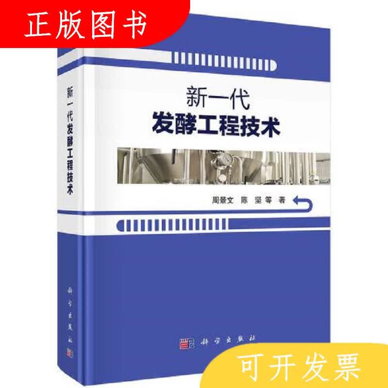 科学出版社周景文新一代发酵工程技术9787030684059