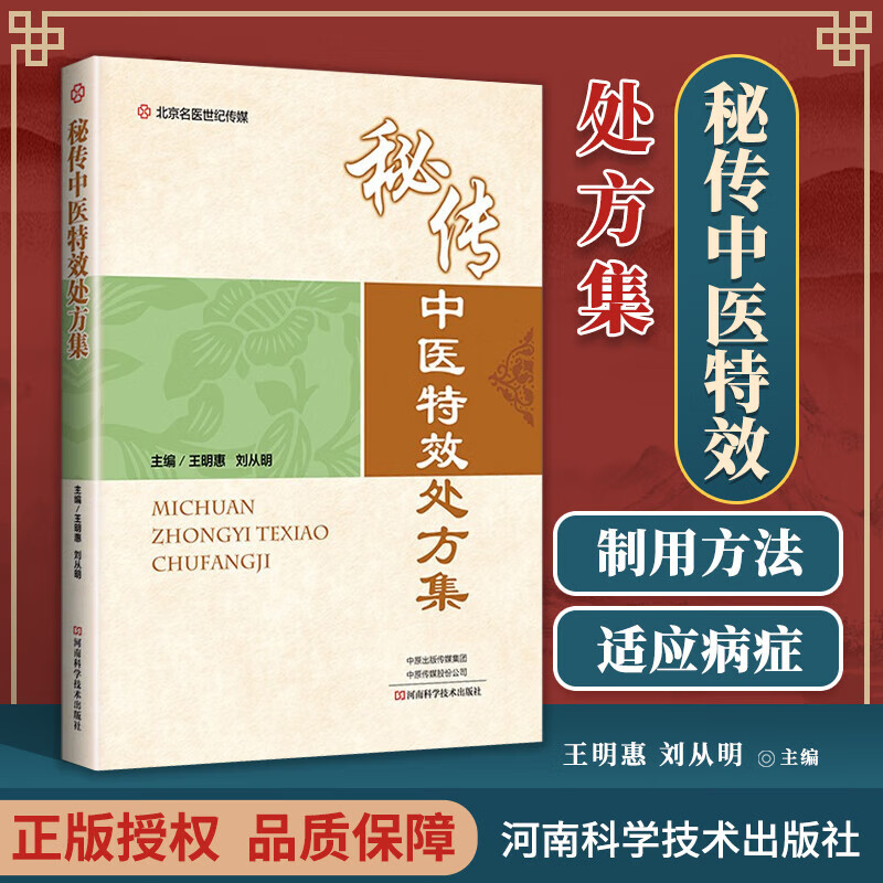 秘传中医处方集 河南科学技术出版社 王明惠 刘从明