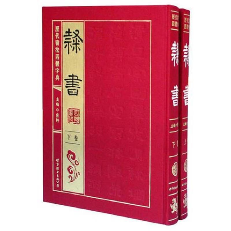 历代书法四体字典·隶书卷(全2册 布面精装)
