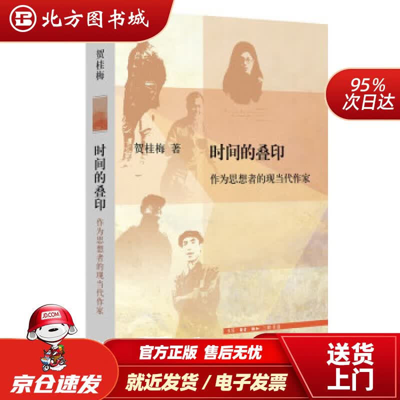 【现货】时间的叠印从沈从文丁玲萧乾冯至到赵树理三联书店贺桂梅著 北方图书城