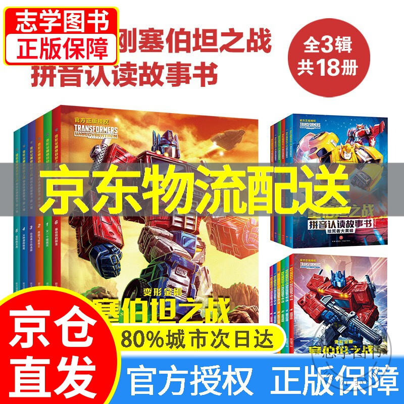 变形金刚塞伯坦之战拼音认读故事书·第1辑第2辑6册第3辑全18册（可挑选） 6-8岁儿童书籍识字动画片变形金刚系列漫画书卡通书小学生故事 【第1-3辑】变形金刚拼音认读故事 全18册