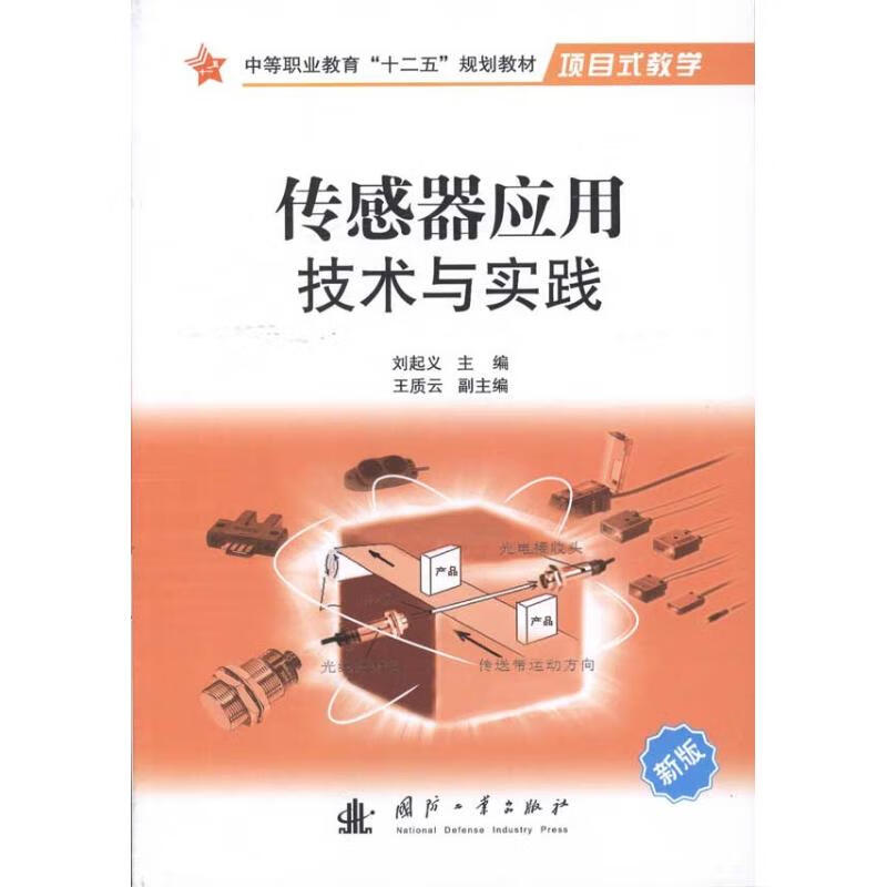 传感器及其应用技术