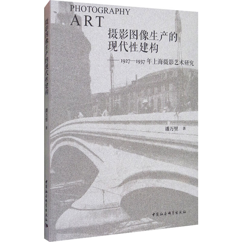 摄影图像生产的现代性建构——1927-1937年上海摄影艺术研究 图书