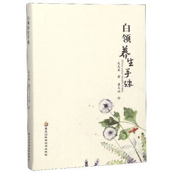 白领养生手账 吴大真著 黑龙江科学技术出版社 9787538899009