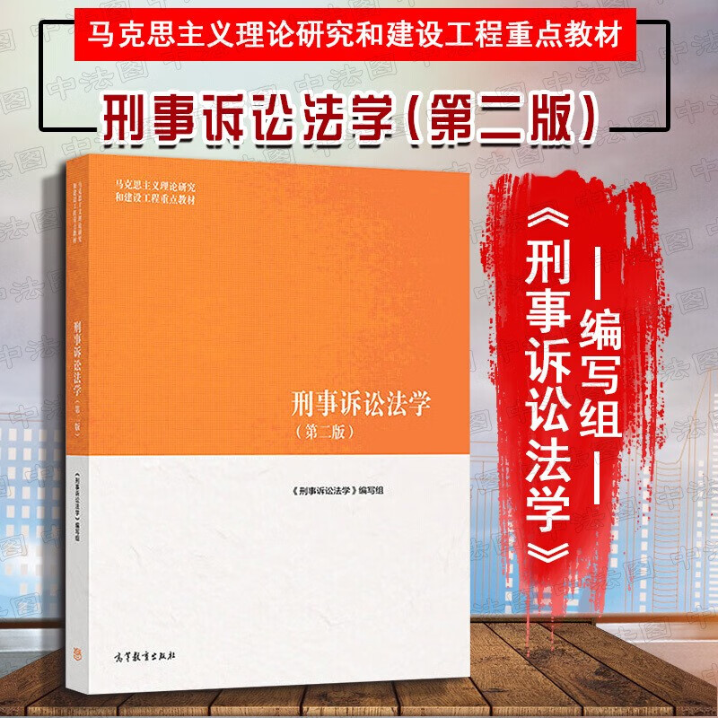 刑事诉讼法学 第二版第2版 马工程教材高等教育教材教科书 辩护代理证据证明立案侦查审查起诉审判监督程序