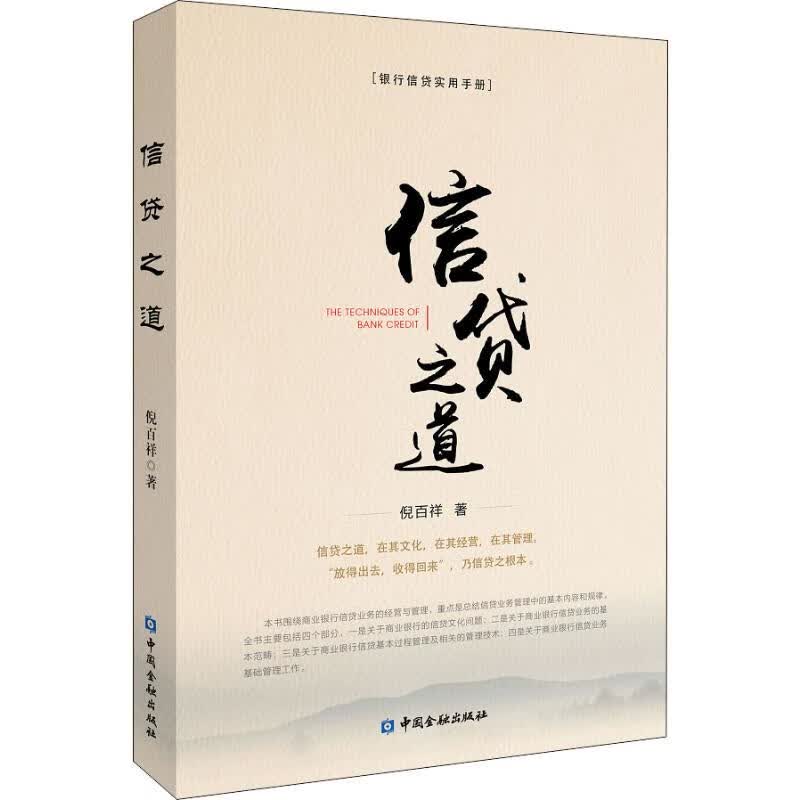 信贷之道 倪百祥 书籍