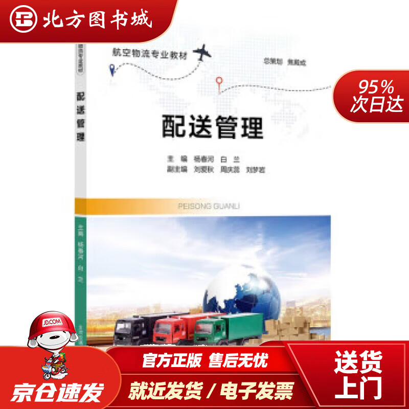 【现货】配送管理 杨春河 9787512147836 北京交通大学出版社