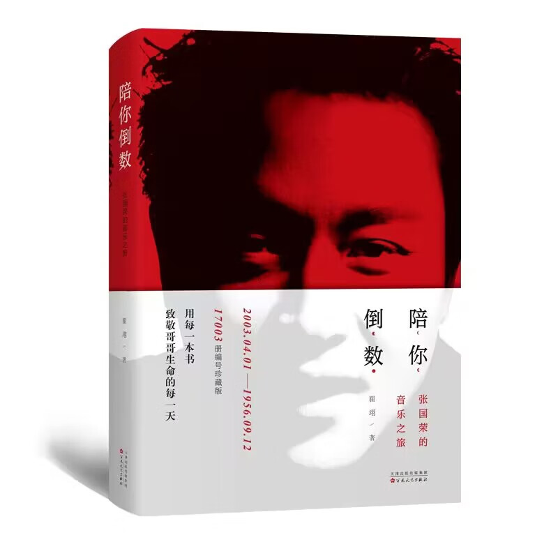 【当当】陪你倒数：张国荣的音乐之旅