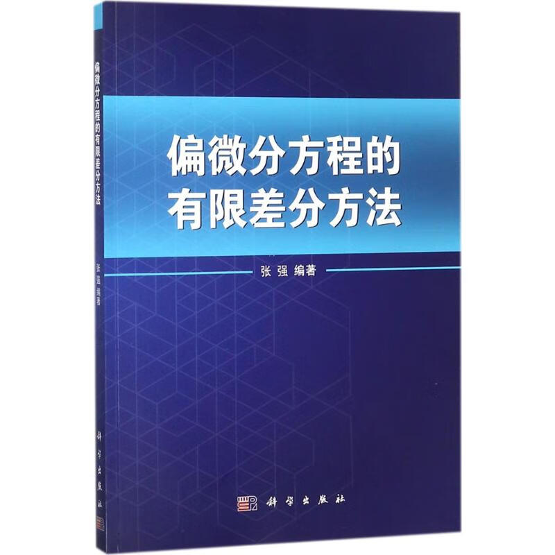 偏微分方程的有限差分方法