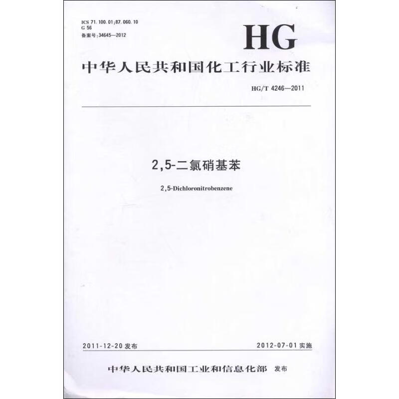 2,5-二氯硝基苯HG/T4246-2011