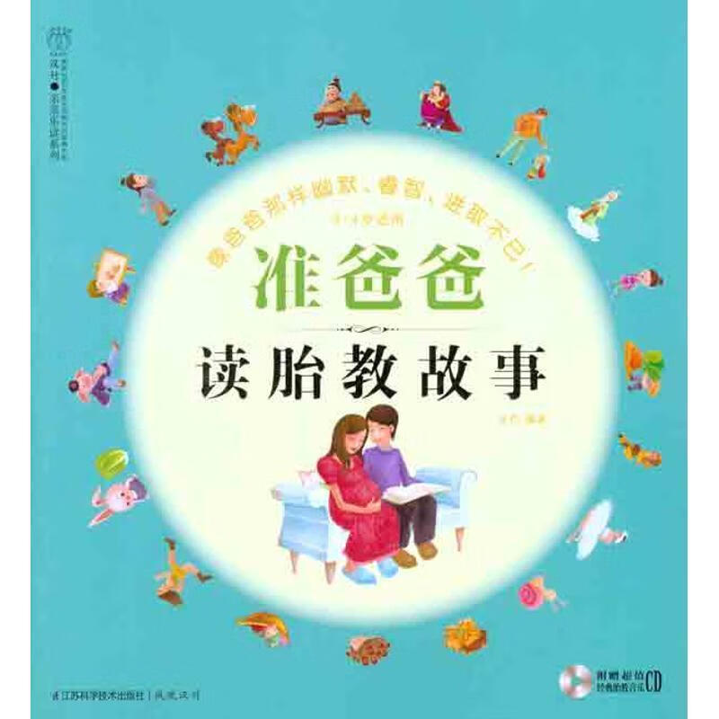 准爸爸读胎教故事 汉竹【书】