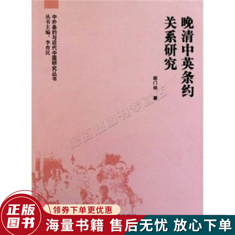 晚清中英条约关系研究