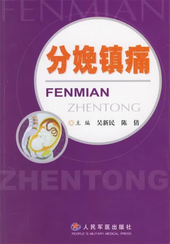 分娩镇痛 吴新民,陈倩 主编