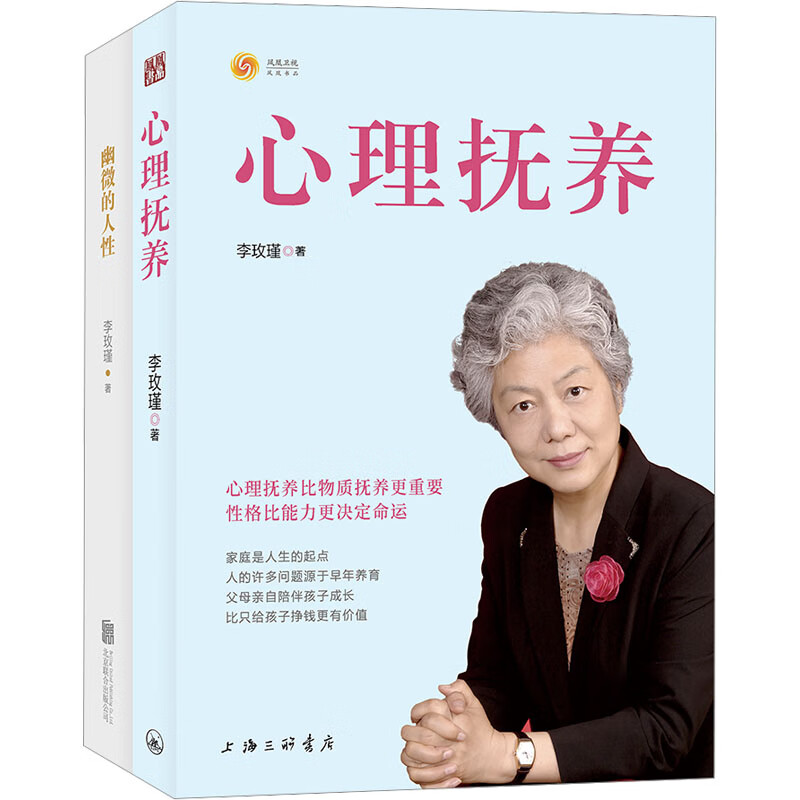 幽微的人性+心理抚养(全2册) 李玫瑾 书籍