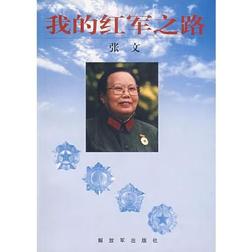 我的红军之路 张文
