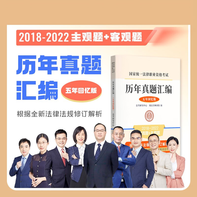 2023法考 瑞达法考 真题汇编 五年回忆版 2018-2022客观题+主观题 2023司法考试历年真题试卷 2023全国统一法律职业资格考试