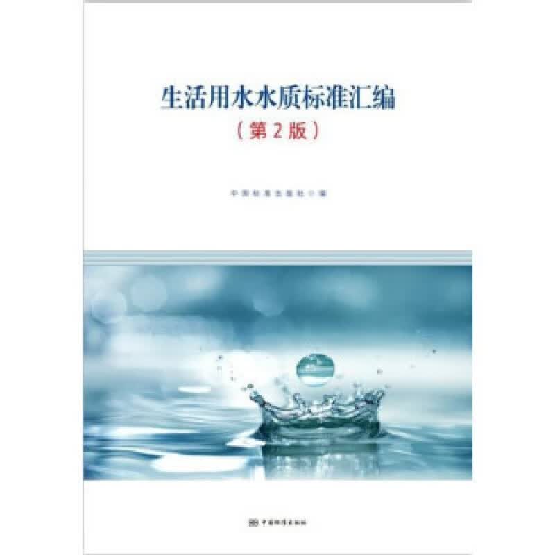 9787506697552 生活用水水质标准汇编（第2版）