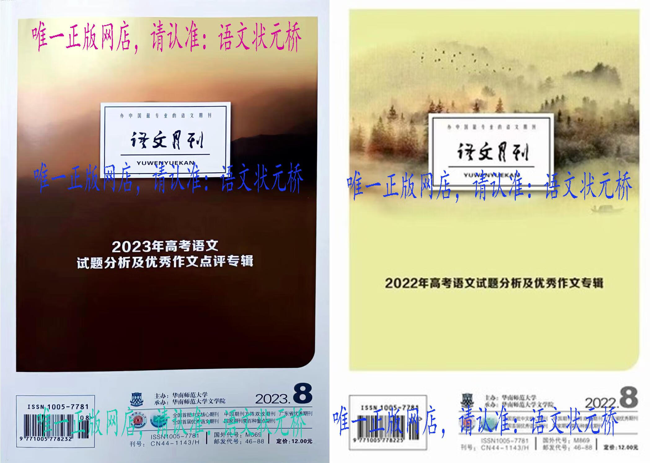 语文月刊2023年8月+2022年8月第8期高考作文作文分析共2本