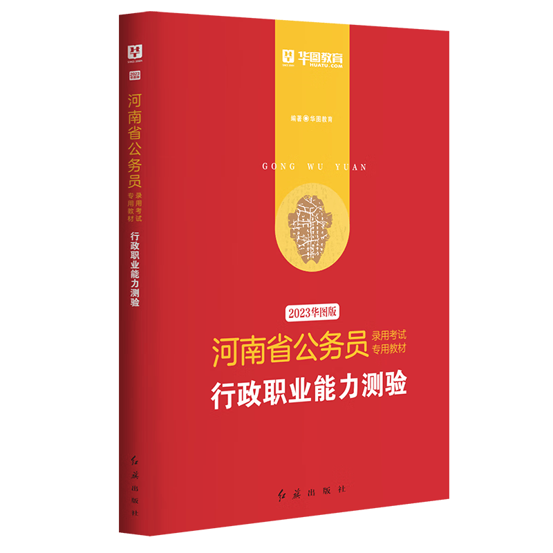 2023版-河南省公务员录用考试专用教材行政职业能力测验