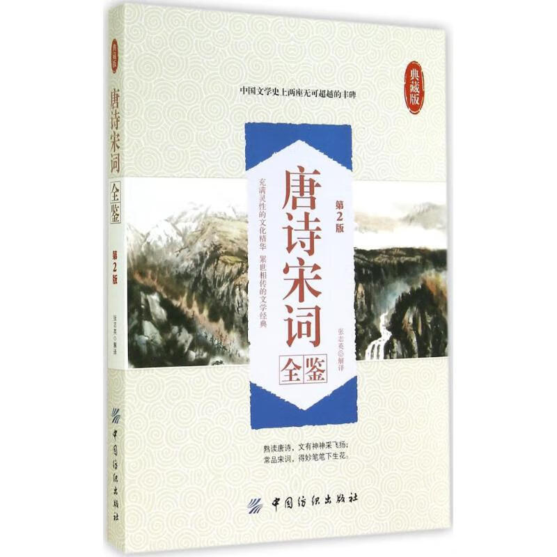 唐诗宋词全鉴(第2版,典藏版)