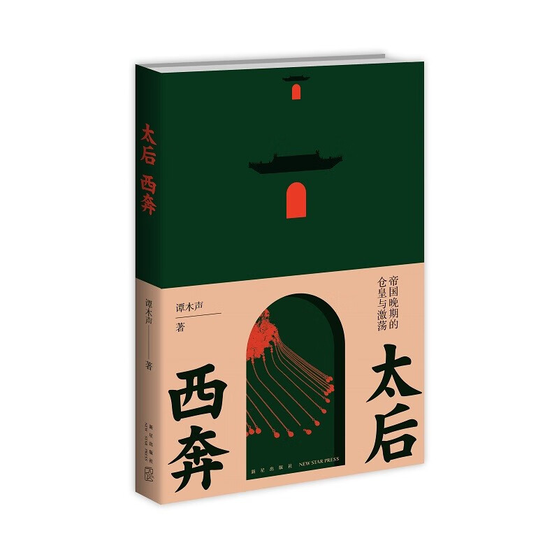 现货 太后西奔：帝国晚期的仓皇与激荡 谭木声 著 历史重大关头的走向，真的是由理性的人做出的理性决策所左右的吗?大历史的书写，由太后西狩看懂晚清二十年，读懂封建帝国晚期社会的仓皇与激荡