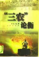 “三农”论衡 陆子修 人民出版社 9787010026688