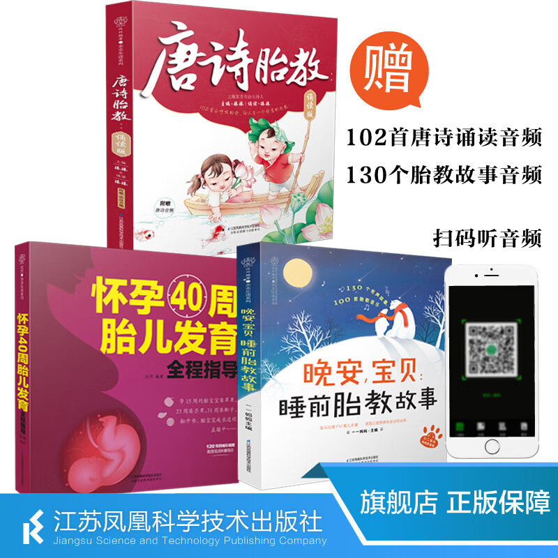 晚安：睡前胎教故事+唐诗胎教+怀孕40周胎儿发育全程指导 胎教书籍胎教胎教故事书 怀孕书籍孕期书籍大