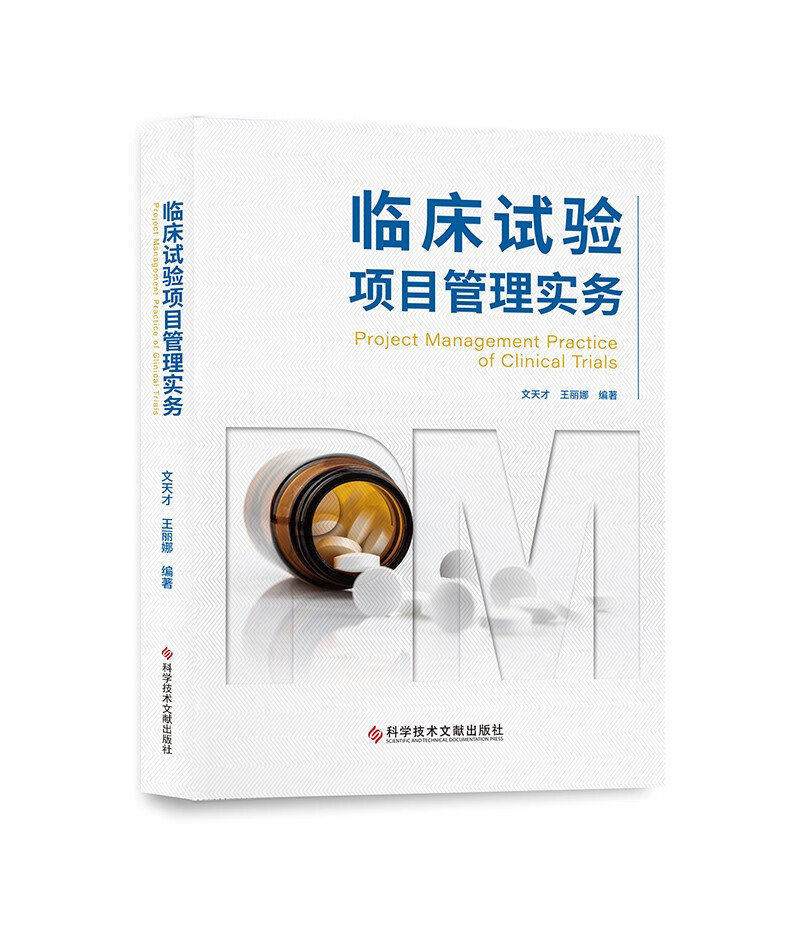 临床试验项目管理实务