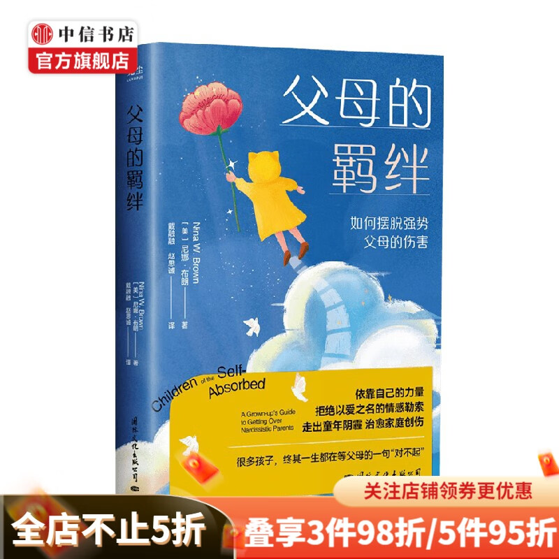 父母的羁绊 尼娜·布朗 著 心灵鸡汤